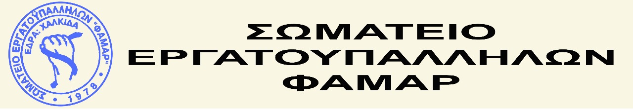 ΑΔΕΙΑ ΠΑΡΑΚΟΛΟΥΘΗΣΗΣ ΣΧΟΛΙΚΗΣ ΕΠΙΔΟΣΗΣ ΠΑΙΔΙΩΝ :: ΣΩΜΑΤΕΙΟ ΦΑΜΑΡ